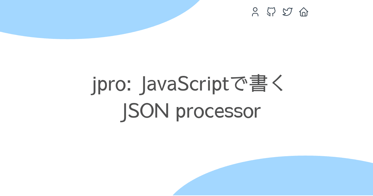 jpro: JavaScriptで書くJSON processor - memo.yammer.jp